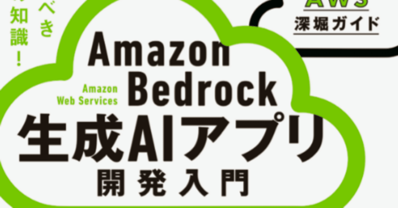 書籍「Amazon Bedrock 生成AIアプリ開発入門」をやってみる。 その4｜のんびりと