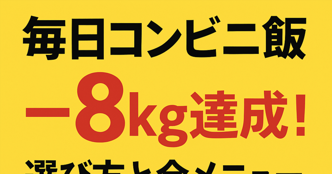 毎日コンビニ飯で−8kg達成！選び方と全メニュー、全部出します｜yuya_0624