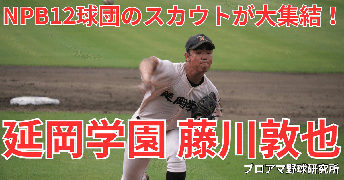 NPB12球団のスカウトが大集結！延岡学園の大型右腕、藤川敦也に熱い視線 上位指名も狙える“大器”｜プロアマ野球研究所（PABB‐lab）