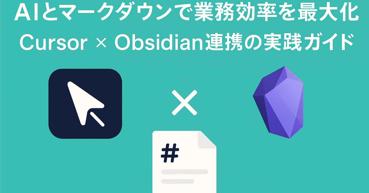 AIとマークダウンで業務効率を最大化：Cursor × Obsidian連携の実践ガイド｜GASHI