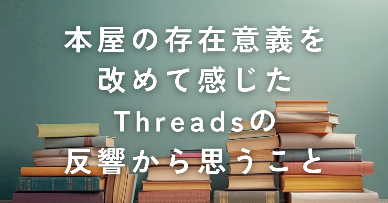 Vol20：本屋の存在意義を改めて感じたThreadsの反響から思うこと｜RYUTA｜本屋マイスターの道しるべ