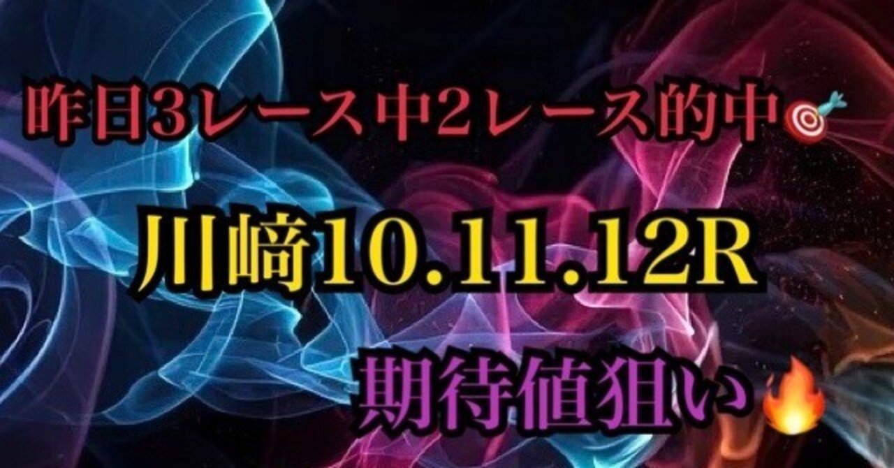 5月12日 地方競馬 川﨑10.11.12R 予想｜競馬予想ぽんた@結局馬単