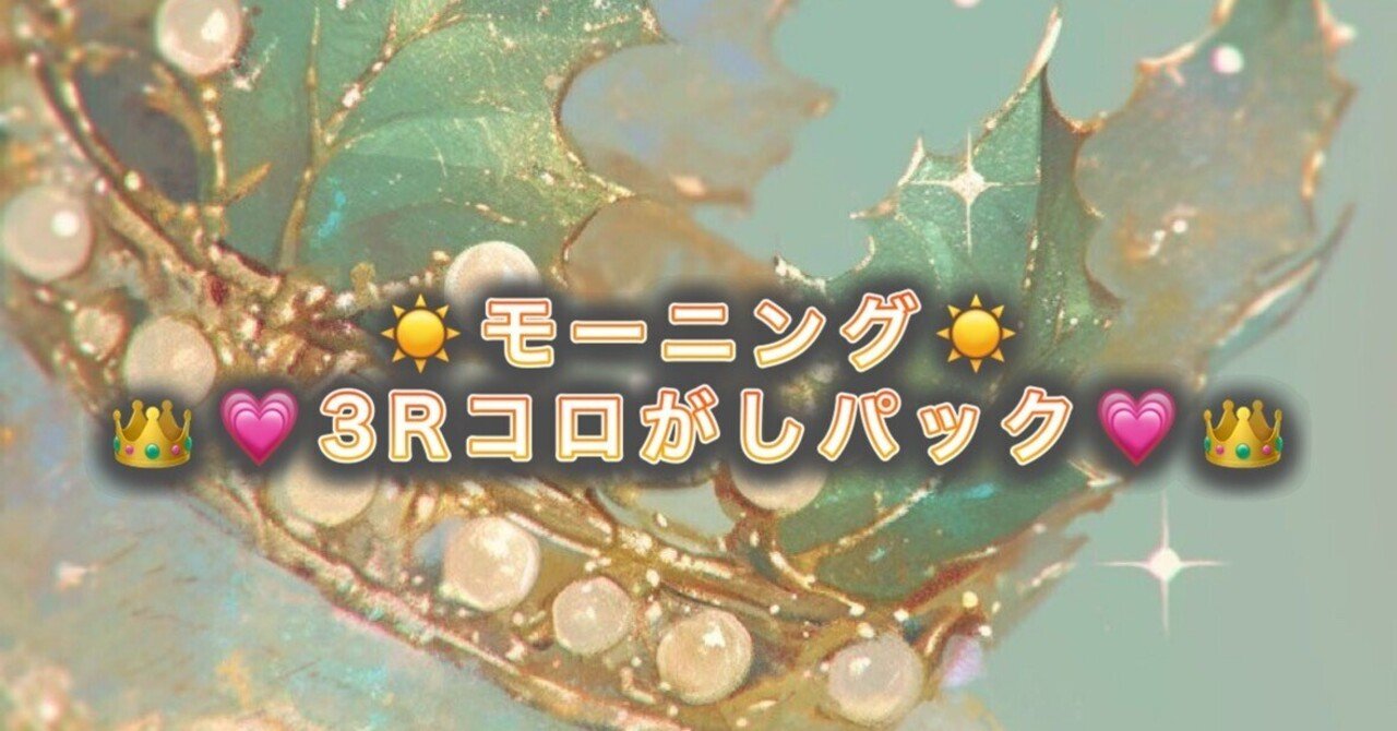☀️モーニング☀️👑💗コロがしパック💗👑🏁2r目〜30分前です👑🎯｜👑〜riri〜👑競艇予想🚤界隈top💗