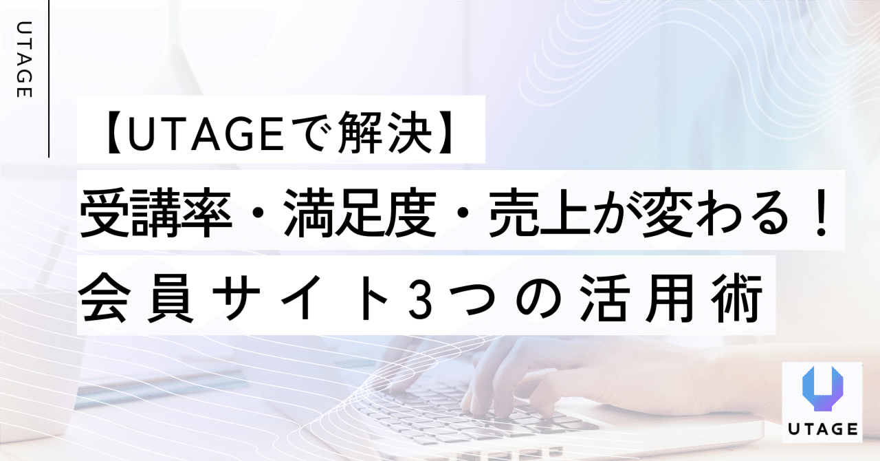 【UTAGEで解決】受講率・満足度・売上が変わる！会員サイト3つの活用術｜まどか｜UTAGEマーケター・講師