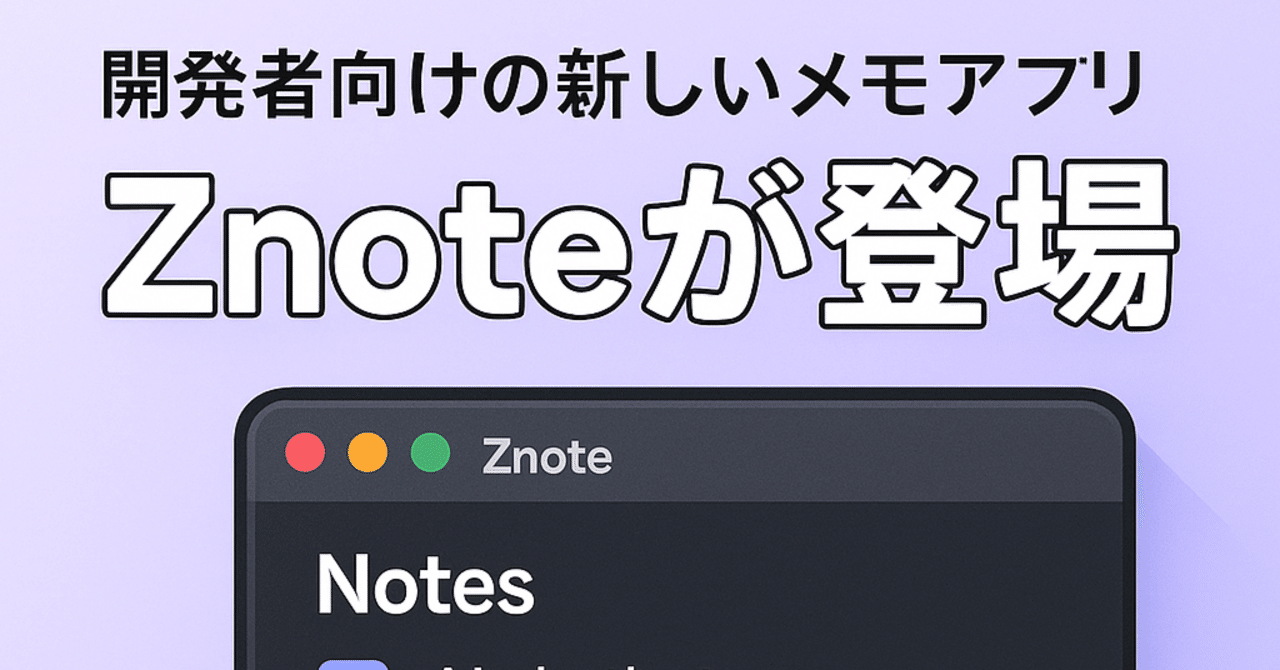 開発者向けノートアプリ Znoteが登場｜コード実行もできる次世代ノート｜海外SaaSを訳す人