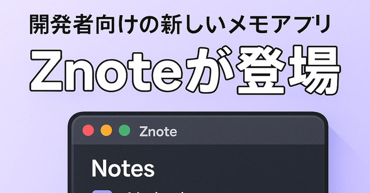 開発者向けノートアプリ Znoteが登場｜コード実行もできる次世代ノート｜海外SaaSを訳す人