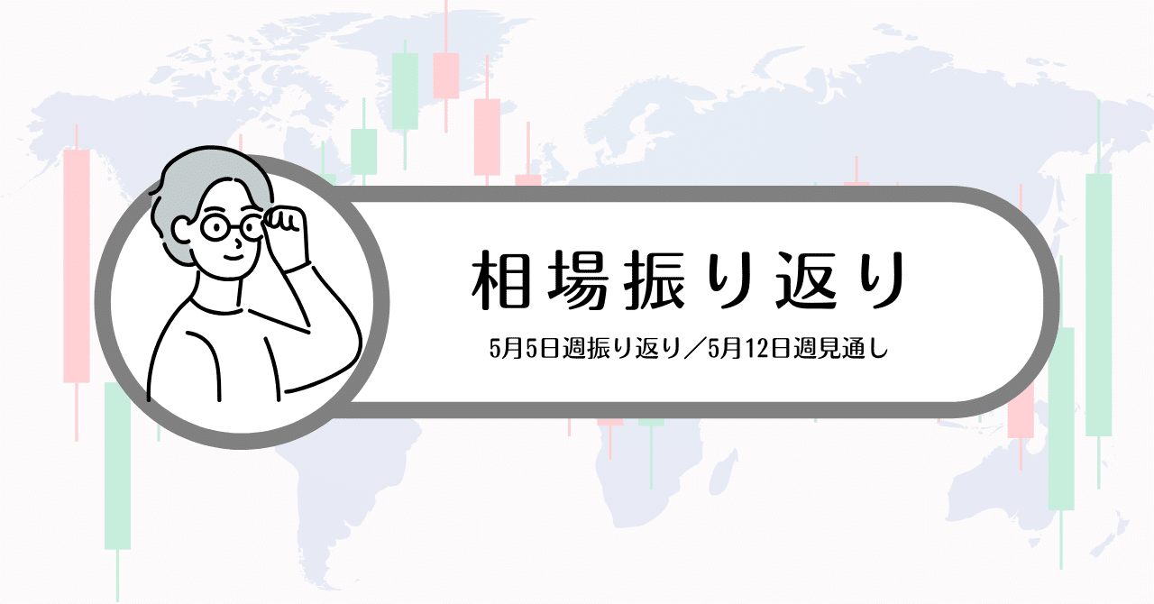 5月5日週振り返り-5月12日週見通し｜yasu_co