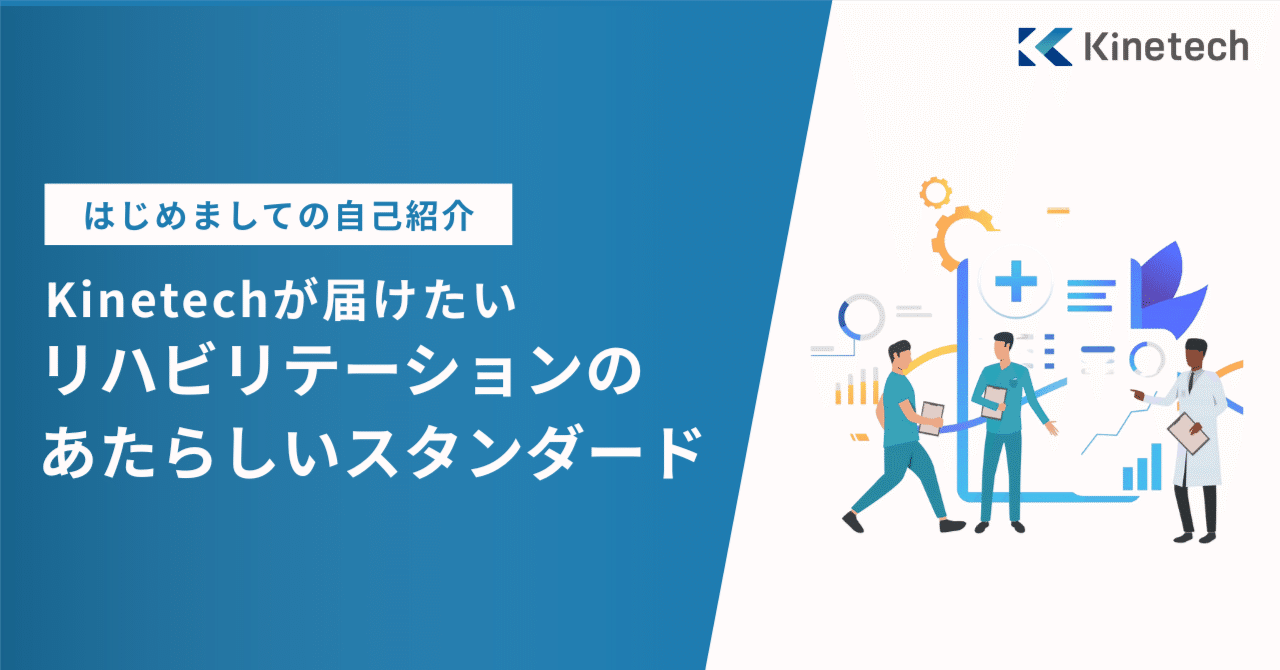 【会社紹介】Kinetechが届けるリハビリのNew Standard｜キネテック株式会社（Kinetech）公式note