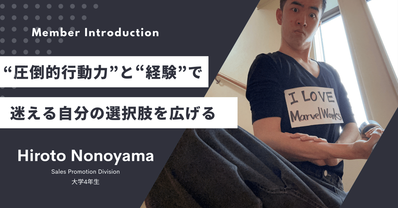 【インターン生インタビュー】”圧倒的行動力”と”経験”で、迷える自分の選択肢を広げる｜MarvelWorks inc.
