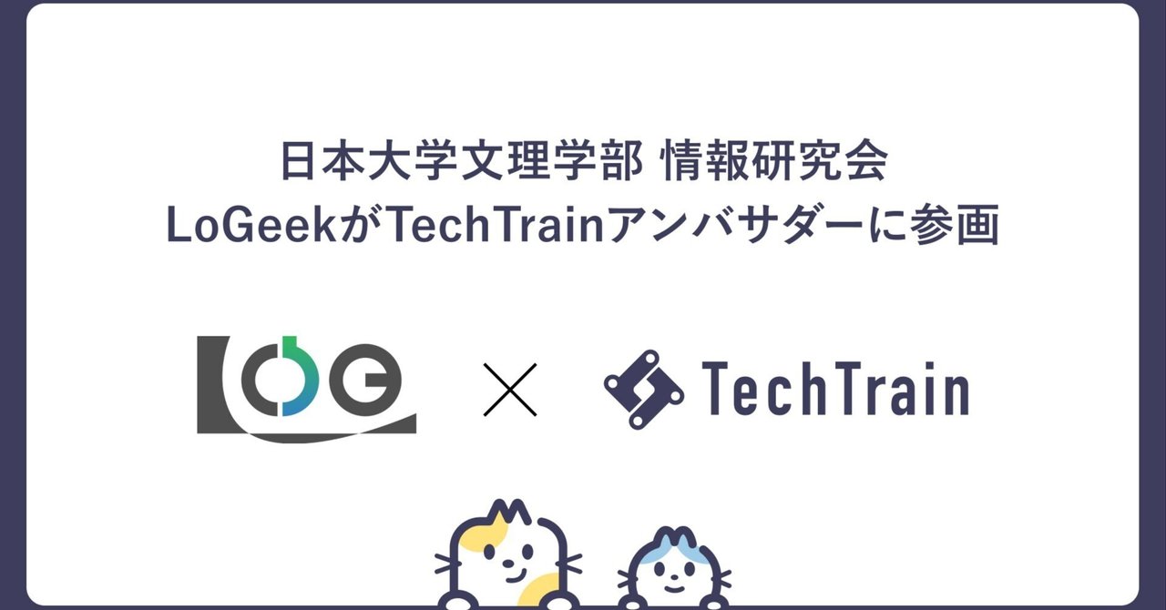 「日本大学文理学部 情報研究会 LoGeek」がTechTrainアンバサダーに加盟！｜TechBowl