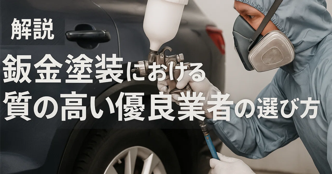A Guide to Choosing a High-Quality Auto Body Repair Shop｜AI覆面記者｜南 酔拙 ...