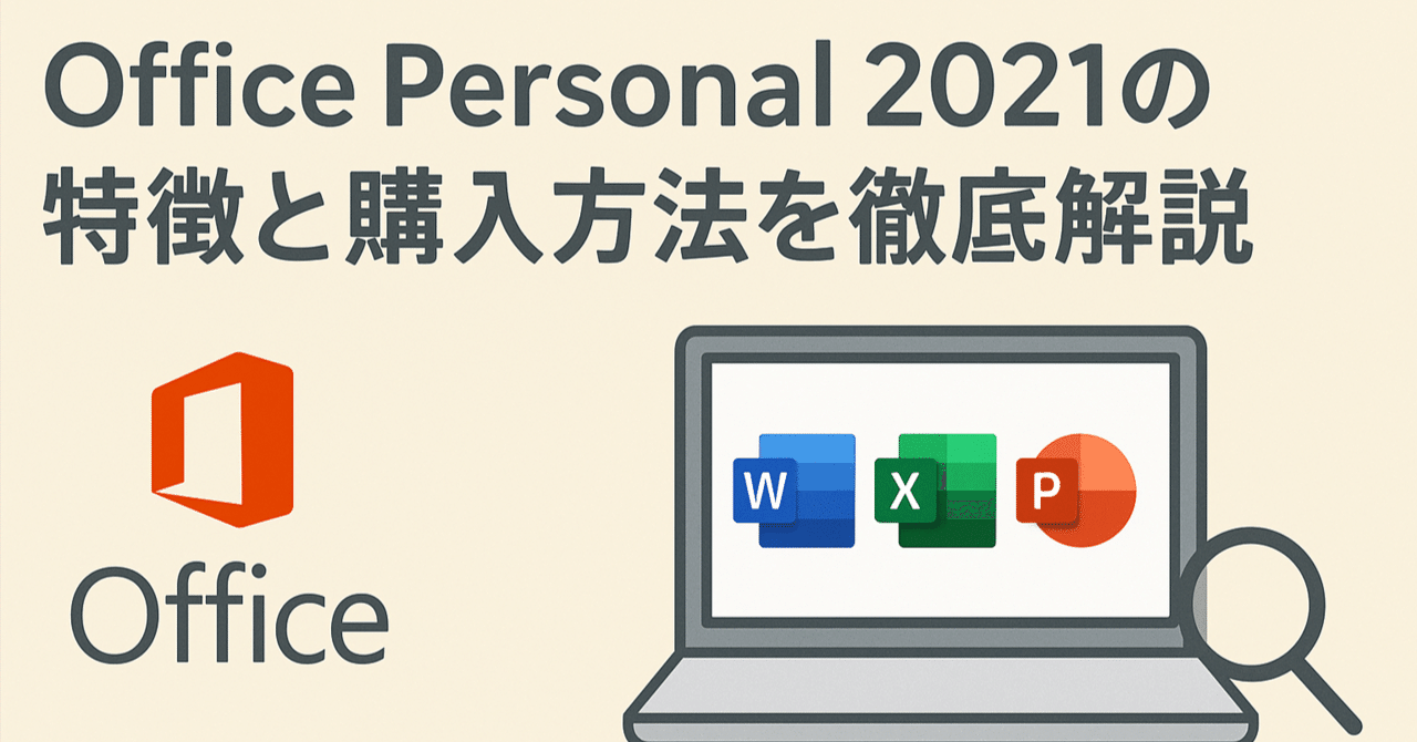 Windows専用！Office Personal 2021の特徴と購入方法を徹底解説！｜ソフトウェア探求者