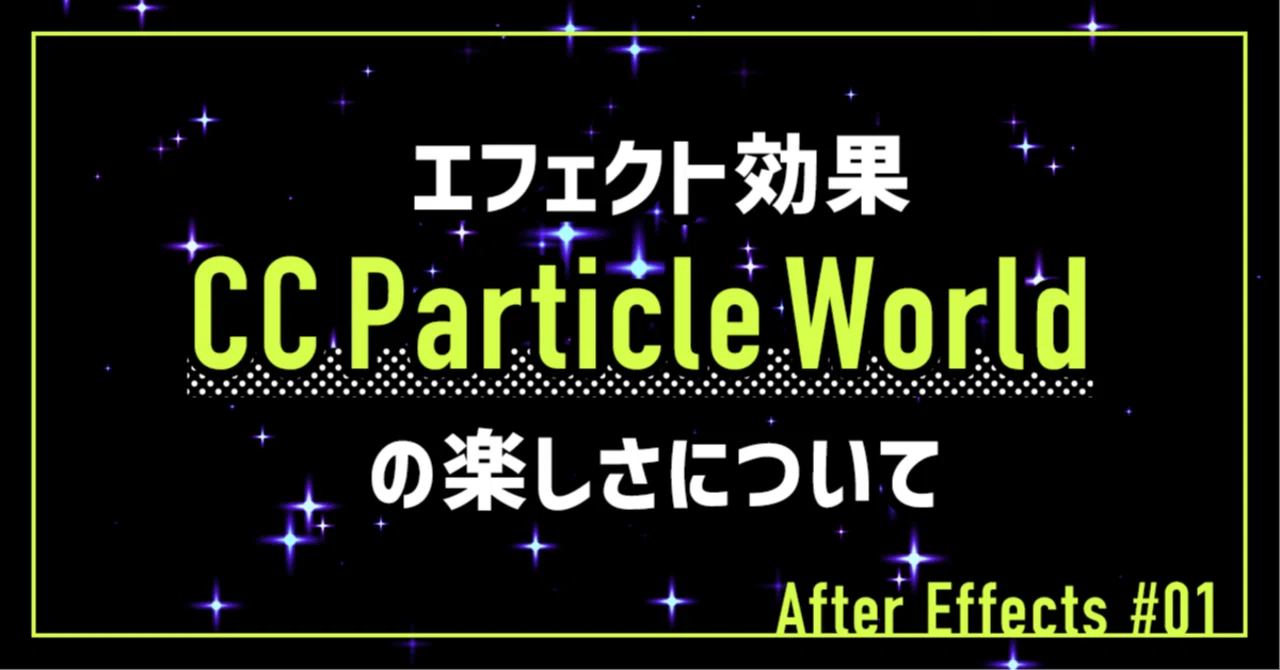 After effects「CC Particle World」の楽しさについて｜いンテグル クリエイティブチーム