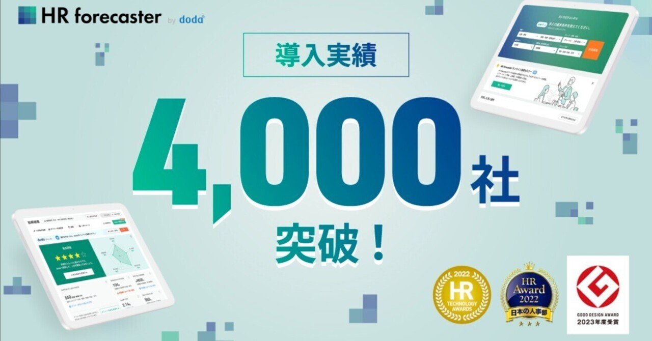 累計導入社数が4,000社を突破｜データとテクノロジーで採用担当者の”中途採用の課題”を解決する 求人票支援サービス「HR forecaster」｜HR forecaster（エイチアール ...