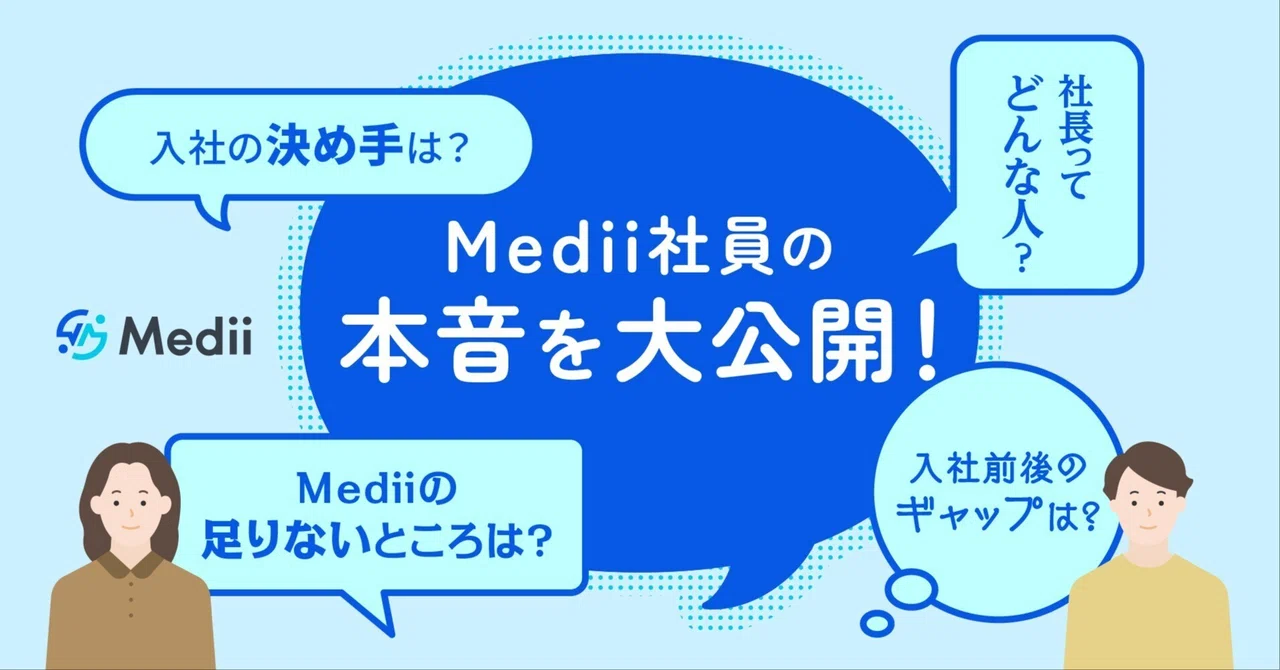 想像と違った？Medii社員の本音を大公開！｜Medii