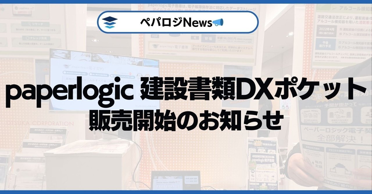 【本格始動】業界特化「paperlogic建設書類DXポケット」登場！｜ぺパロジnote部 【paperlogic】