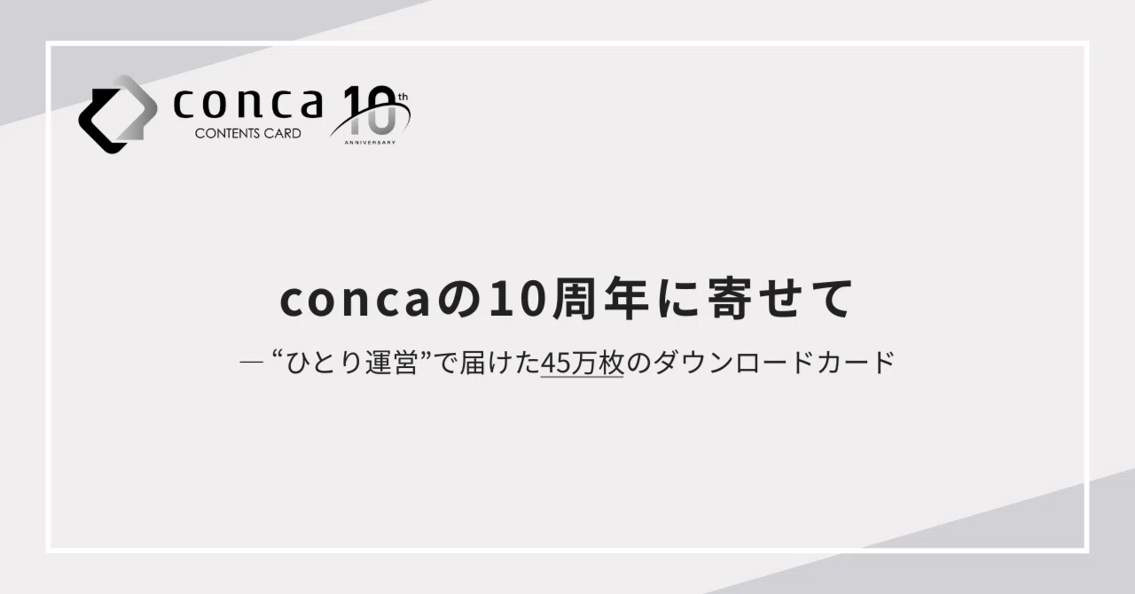 concaの10周年に寄せて ― “ひとり運営”で届けた45万枚のダウンロードカード｜conca®︎ (コンカ) 公式