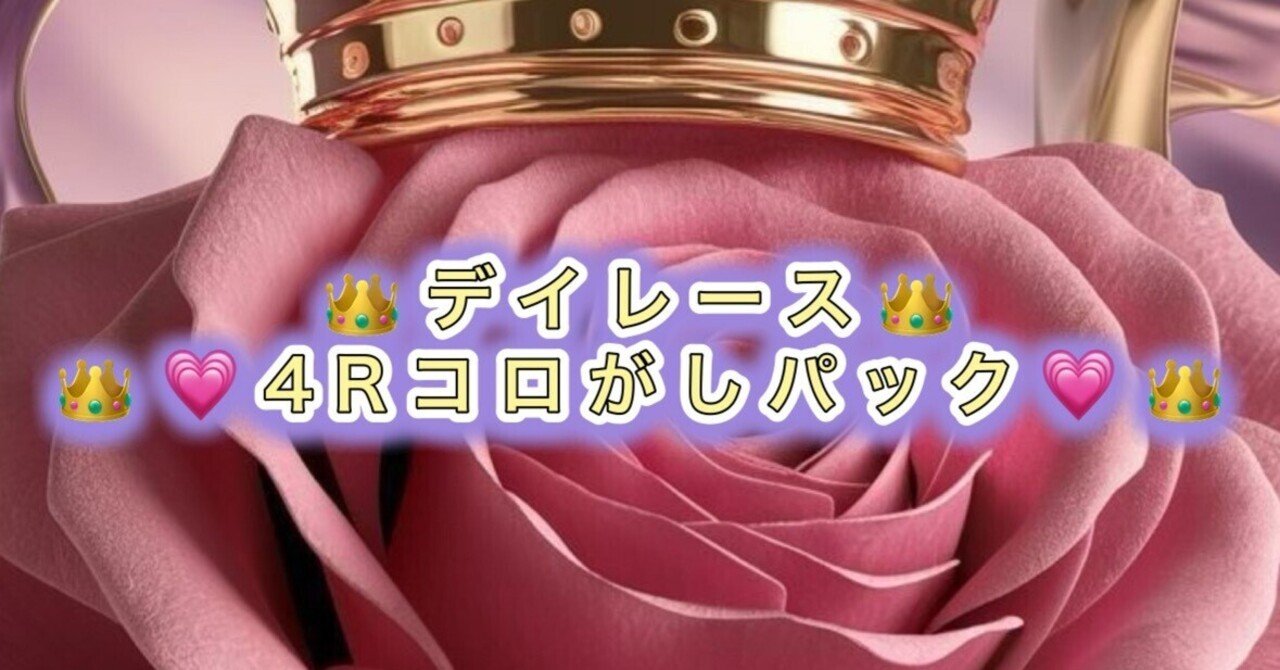 👑デイレース👑👑💗コロがしパック💗👑🏁3r目〜30分前です👑🎯｜👑〜riri〜👑競艇予想🚤界隈top💗