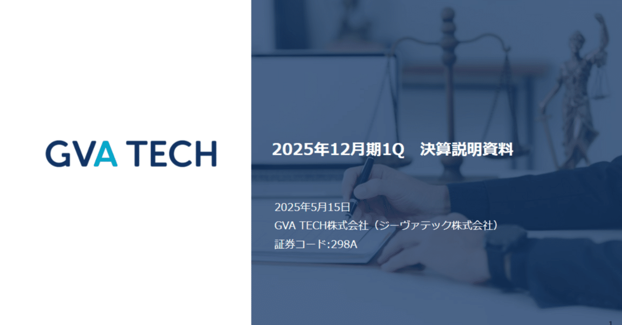 GVA TECH 2025年12月期 第1四半期決算を発表しました！IR担当がポイントを解説｜GVA TECH株式会社