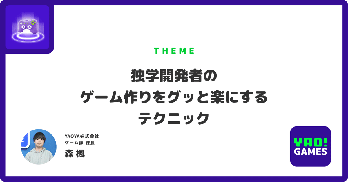 独学開発者のゲーム作りをグッと楽にするテクニック｜YAO!GAMES