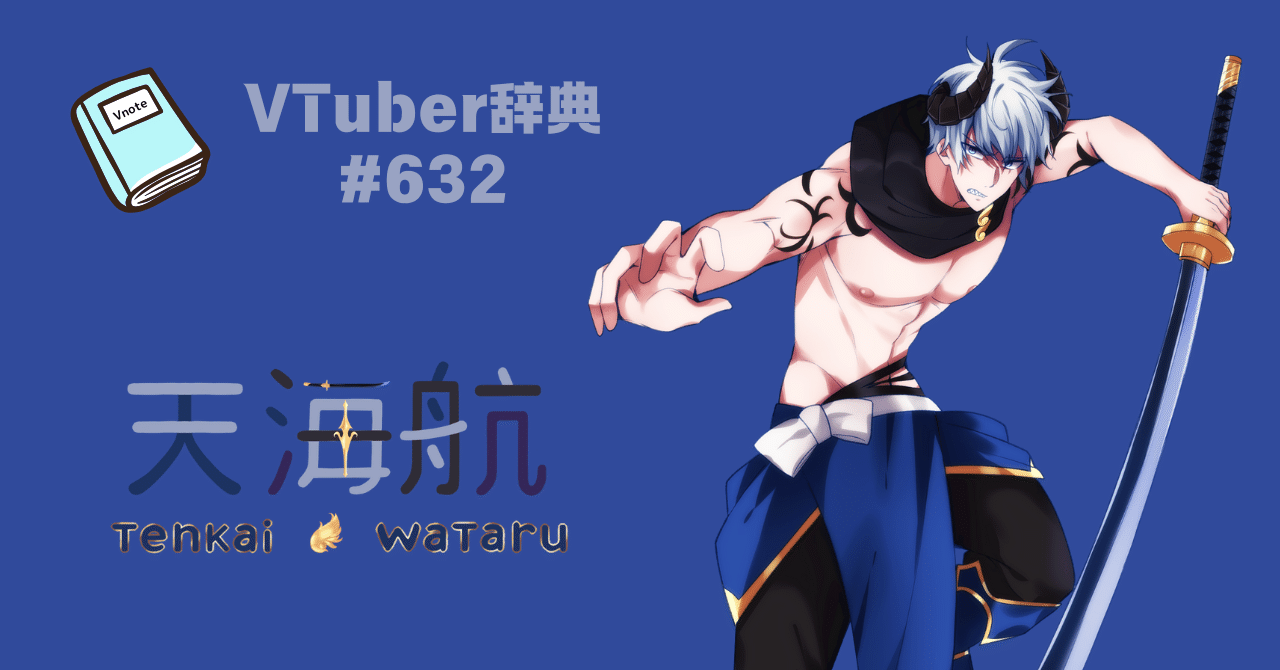 【VTuber辞典 #632】TenkaiWataru｜GGC Vnote