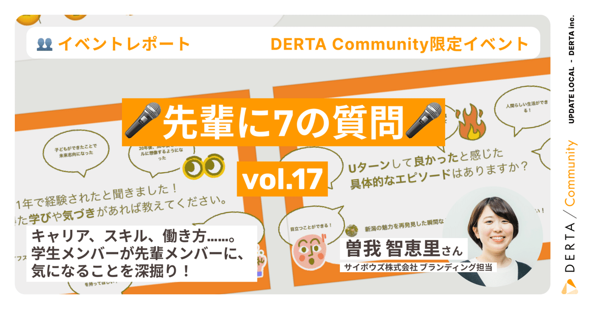 【イベントレポート】先輩に7の質問 vol.17_曽我智恵里さん｜DERTA Community