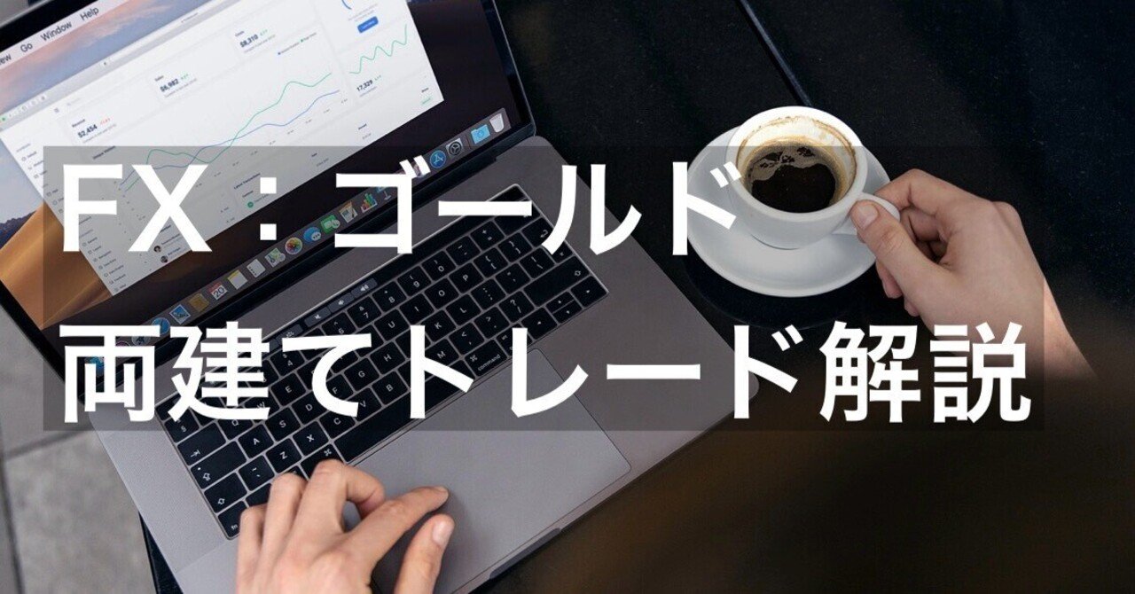 FX：ゴールド 両建てトレード解説｜FX captain009@技術派トレーダー