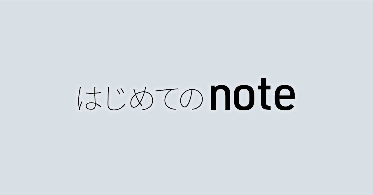 自己紹介｜はじめてのnote｜トキノート