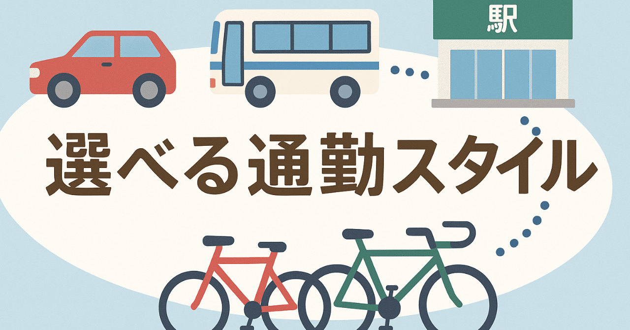 MONOVATEって通いやすい？通勤スタイルをご紹介｜MONOVATE株式会社（旧：日東金属工業㈱)｜採用アカウント