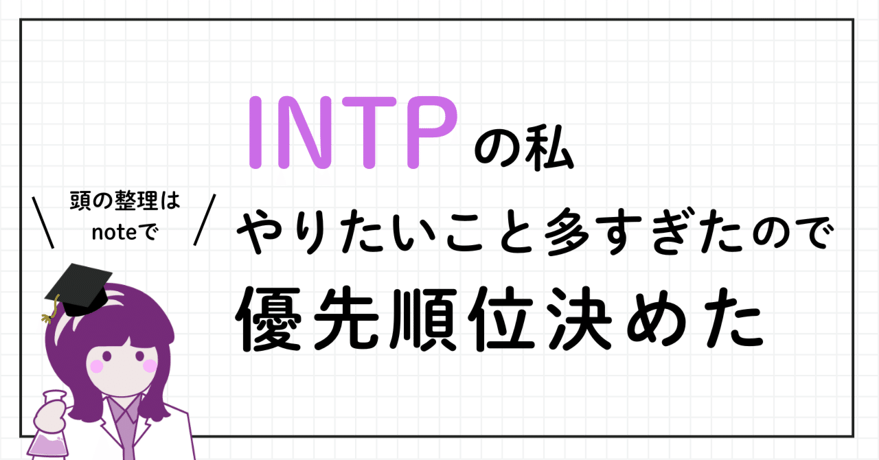 INTPの私、やりたいことが多すぎるので優先順位決めた｜まちょこ