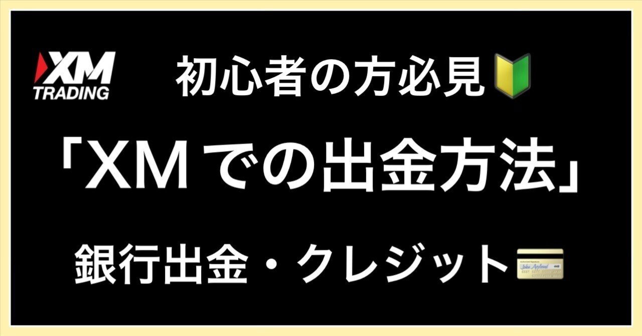 XMでの出金方法→完全ガイド【FX】｜XMの犬（海外FX）