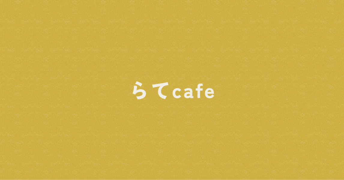 らてcafe｜note