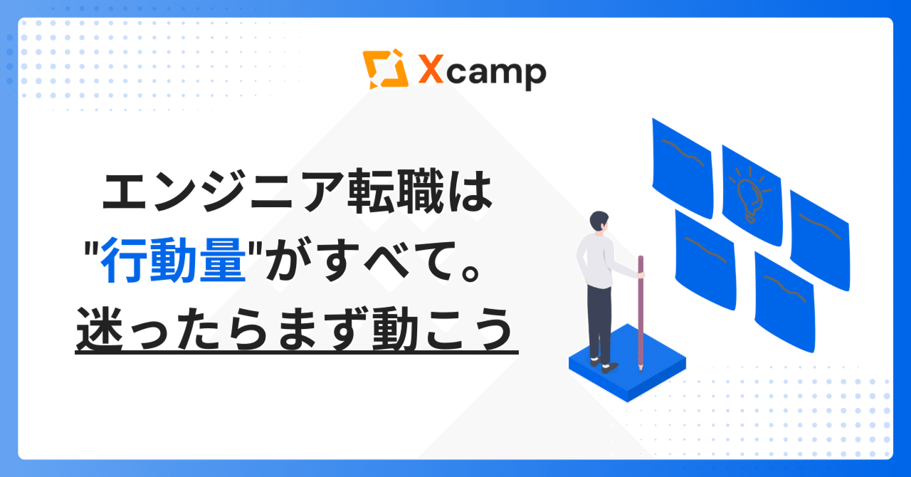 エンジニア転職は"行動量"がすべて。迷ったらまず動こう｜Xcamp(クロスキャンプ)【公式】