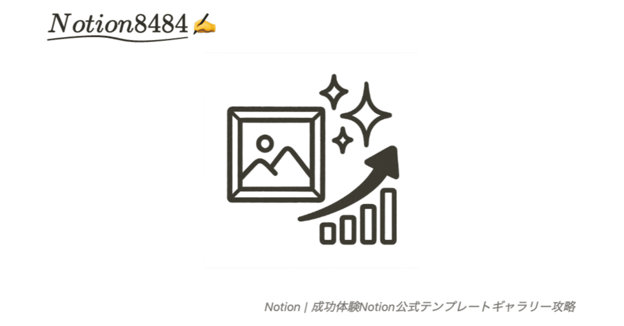 Notion | 成功体験】Notion公式テンプレートギャラリー攻略｜HaYo｜Notion