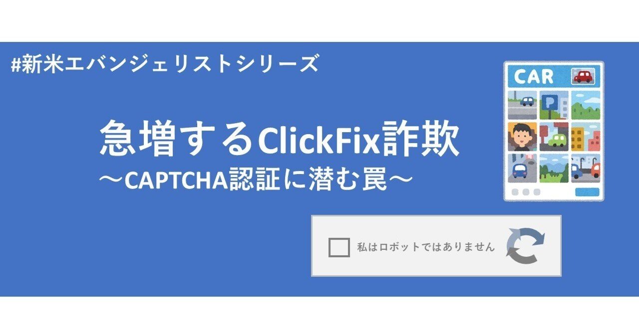 急増 CAPTCHA 認証に潜む罠 ～ClickFix 詐欺～｜Cyber NEXT