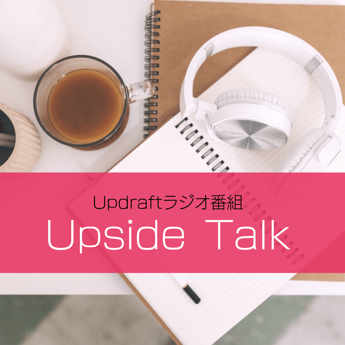 声がブレーキにならない人生を！ プロボイストレーナー小鳥遊雪乃 part4｜経営コンサルタント渡辺亜侑美@株式会社Updraft CEO