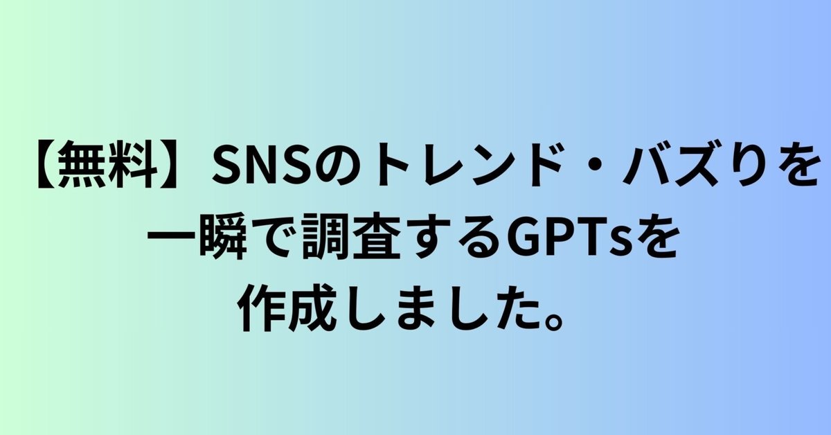 【無料】SNSのトレンド・バズりを一瞬で調査するGPTsを作成しました。｜高木大輝（TAKAGI TAIKI）