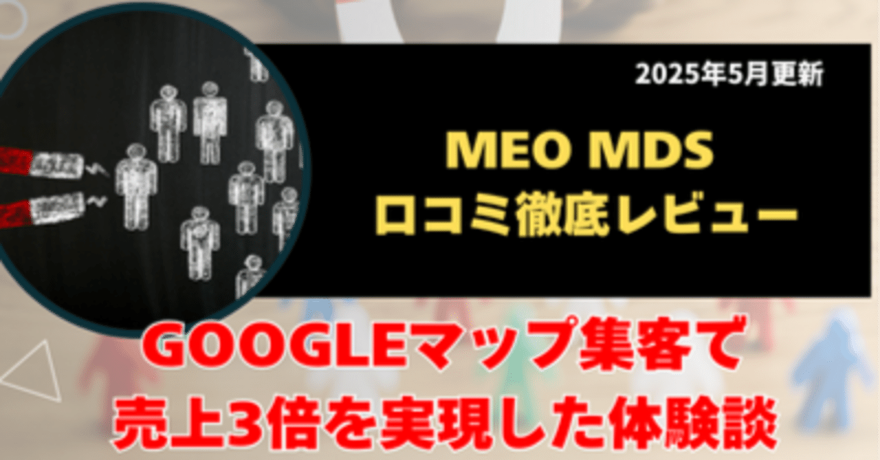 MEO MDS 口コミ徹底レビュー｜Googleマップ集客で売上3倍を実現した体験談｜しょっぺ | 聖太