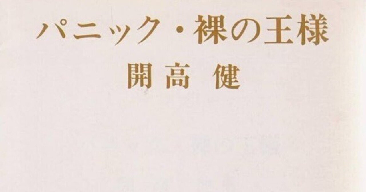 書記の読書記録2025.5.12『パニック・裸の王様 (新潮文庫)』｜Writer_Rinka