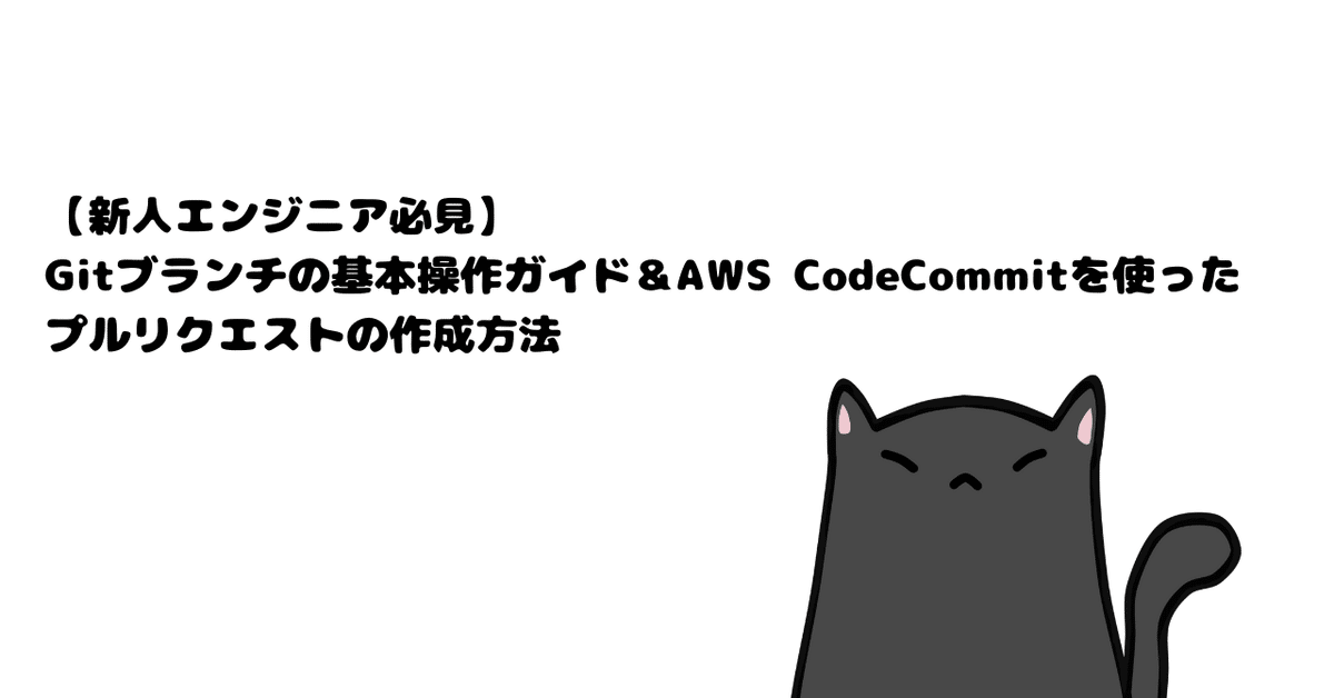 【新人エンジニア必見】Gitブランチの基本操作ガイド＆AWS CodeCommitを使ったプルリクエストの作成方法｜YUKIKO@BI＆AIを極めたい（転職活動中スカウト歓迎）