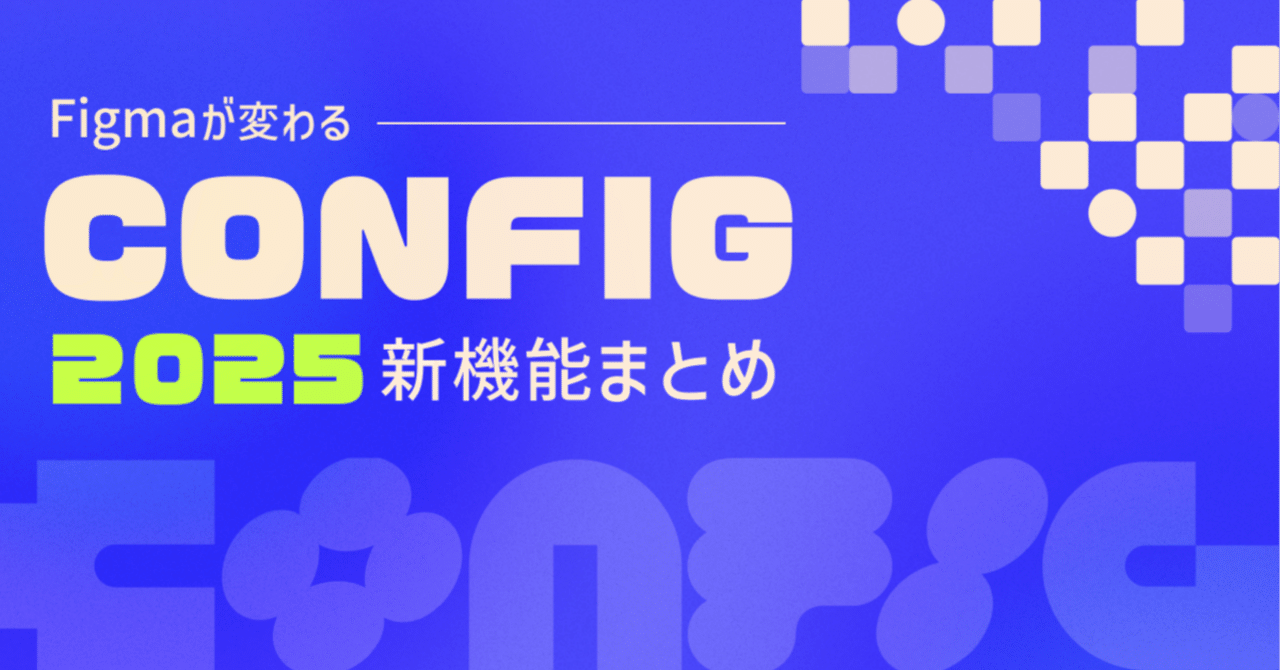 Figmaが変わる。Config2025新機能まとめ｜Third Scopeデザイン研究所