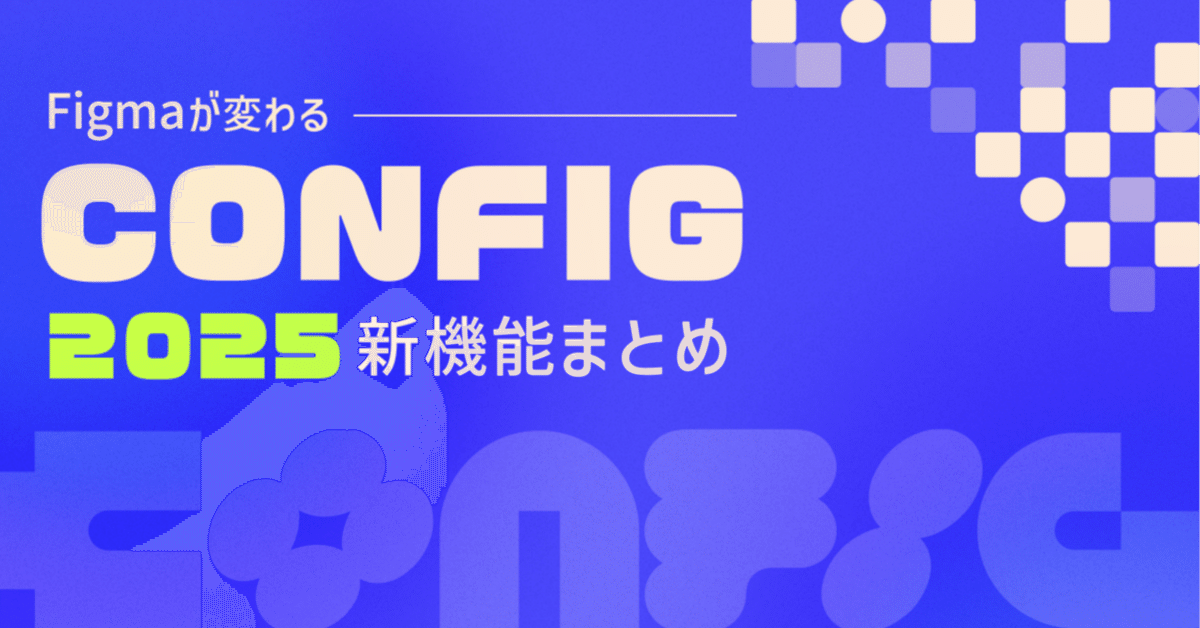 Figmaが変わる。Config2025新機能まとめ｜Third Scopeデザイン研究所