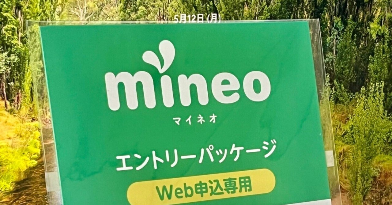 【2025/5/12】mineoエントリーコードと紹介用URL【無料配布】｜mineoエントリーコード無料配布中【事務手数料無料】#なぜ #安全