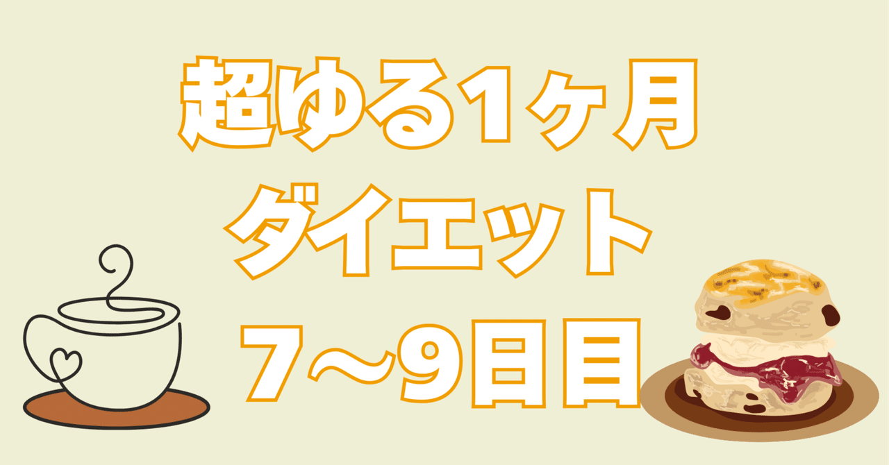 超ゆる1ヶ月ダイエット7～9日目｜tommy/tom2f