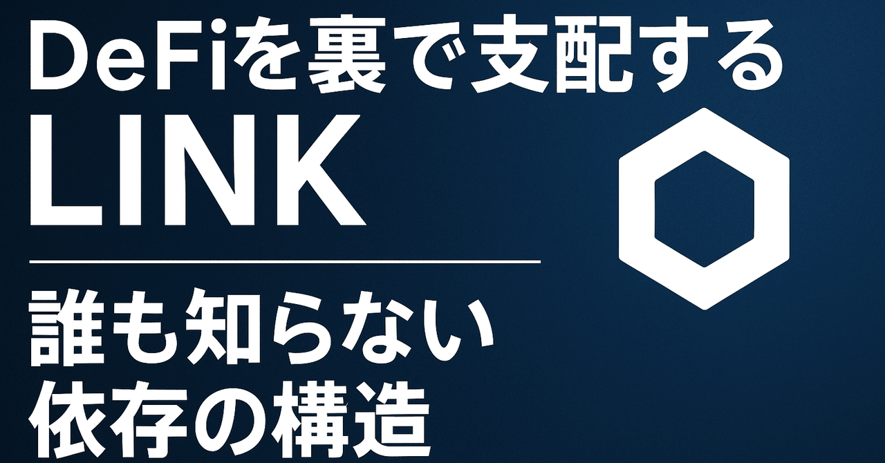 【LINK】DeFiを裏で支配するLINK──誰も知らない依存の構造【第四章】｜Xen【ゼン】