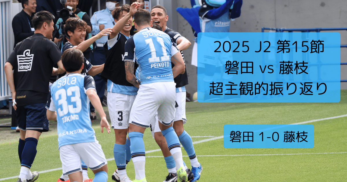 2025 J2 第15節「ジュビロ磐田 vs 藤枝MYFC」 超主観的振り返り｜神田川_Júbilo＆Bonita