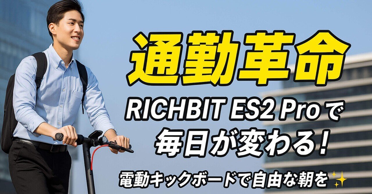 【通勤革命】RICHBIT ES2 Proで毎日が変わる！電動キックボードで自由な朝を 2025年5月15日ECサイトのみ発売‼️｜ヒロム現役自転車整備士