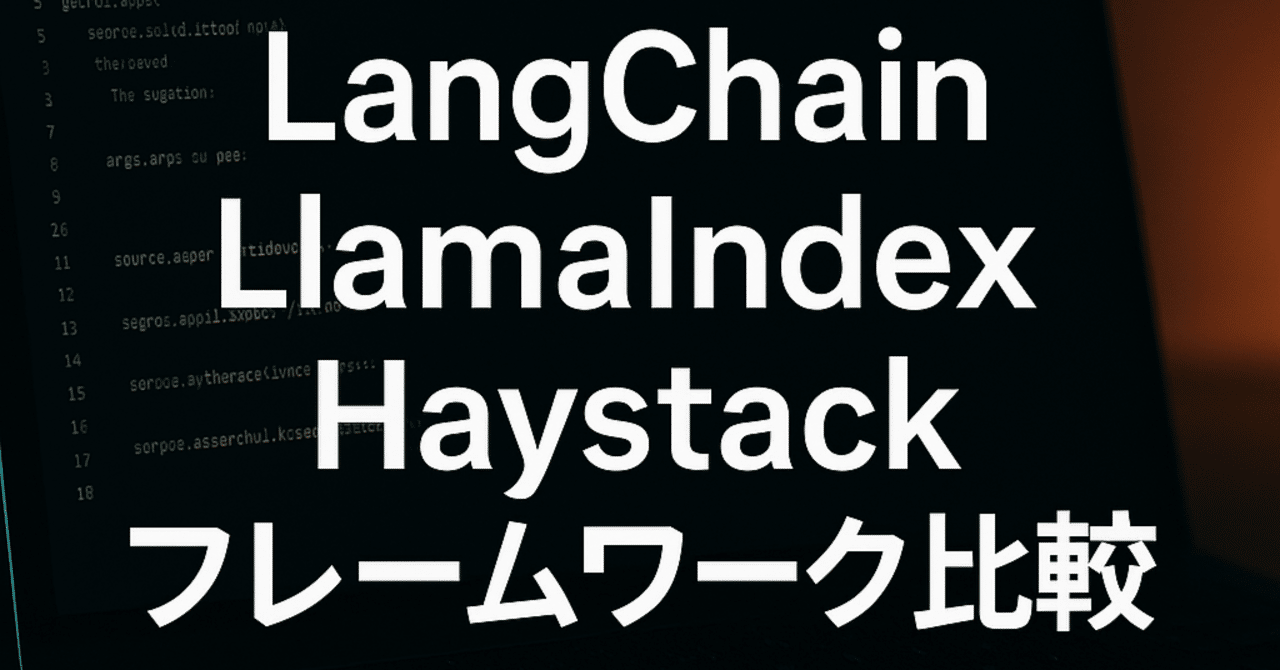 【比較】LangChain・LlamaIndex・Haystack用途・特徴・選び方をわかりやすく解説（2025年版）｜Tomoya | 生成AIエンジニア
