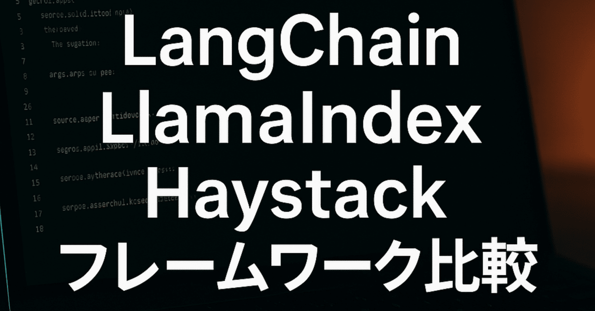 【比較】LangChain・LlamaIndex・Haystack用途・特徴・選び方をわかりやすく解説（2025年版）｜Tomoya | 生成AIエンジニア