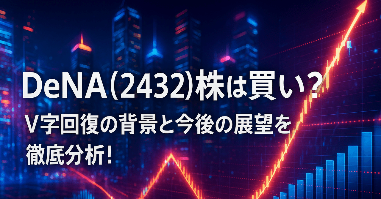DeNA(2432)株は買い？ V字回復の背景と今後の展望を徹底分析！｜オジだけど株できれば負けたくない